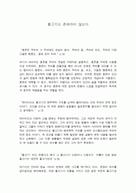 물고기는 존재하지 않는다 독후감-1페이지