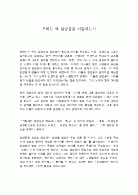 우리는 왜 임영웅을 사랑하는가 독후감-1페이지