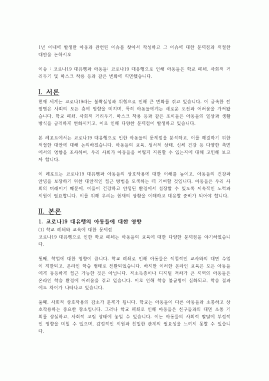 1년 이내에 발생한 아동과 관련된 이슈를 찾아서 작성하고 그 이슈에 대한 문제점과 적절한 대안을 논하시오-1페이지