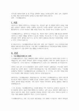 우리나라 사회복지정책 중 한 가지를 선택하여 내용을 분석하고(연혁, 대상, 급여, 전달체계 및 재정) 해당 사회복지정책의 문제점 및 대안 방안에 대해 논하시오-1페이지