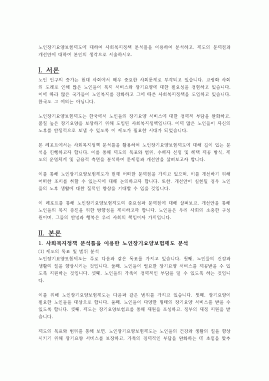 노인장기요양보험제도에 대하여 사회복지정책 분석틀을 이용하여 분석하고, 제도의 문제점과 개선안에 대하여 본인의 생각으로 서술하시오-1페이지