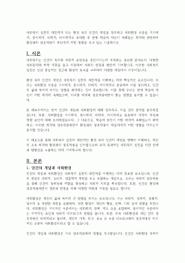 사회복지 실천의 대전제가 되는 환경 속의 인간의 개념을 정리하고 사회환경 수준을 거시체계, 중시체계, 외체계, 미시체계로 요약한 후 현재 학습자 자신이 속해있는 체계와 관련하여 환경과의 상호작용이 자신에게 어떤 영향을 주고 있는 기술하시오-1페이지