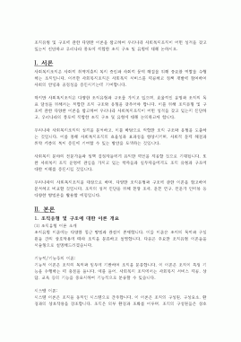 조직유형 및 구조에 관한 다양한 이론을 참고하여 우리나라 사회복지조직이 어떤 성격을 갖고 있는지 진단하고 우리나라 풍토에 적합한 조직 구조 및 유형에 대해 논하시오-1페이지