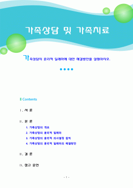 [가족상담및가족치료] 가족상담의 윤리적 딜레마에 대한 해결방안을 설명하시오.-1페이지