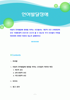 [언어발달장애] 아동의 언어발달에 영향을 미치는 요인들로는 개인적 요인 교육환경적 요인 가정환경적 요인으로 나누어 볼 수 있는데 각각 요인들이 무엇을 의미하며 어떠한 특징이 있는지 설명하시오-1페이지