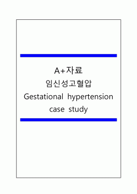 A+자료 임신성고혈압 Gestational hypertension case study-1페이지