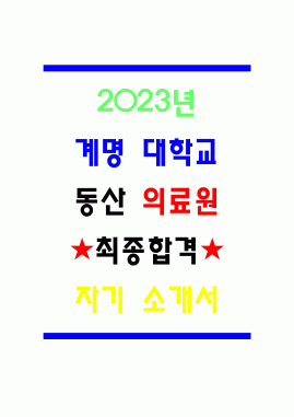 2023년 계명대학교 동산의료원 간호사 최종합격 자기소개서-1페이지