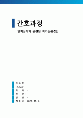 간호과정 인지장애와 관련된 자가돌봄결핍 (레포트 A+)-1페이지