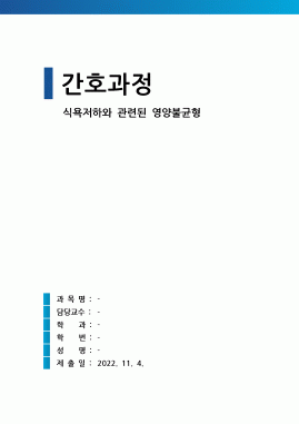 식욕저하와 관련된 영양불균형 (간호과정 A+)-1페이지