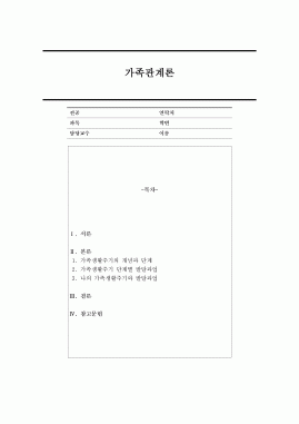 가족생활주기의 개념과 가족주기 단계에 따른 발달과업을 설명하고, 자신의 현재 가족생활주기 단계와 앞으로 가족의 변화에 따른 발달과업 등을 예측하여 서술하시오.-1페이지