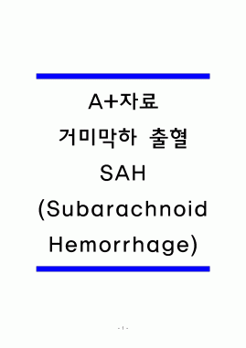 A+자료 거미막하 출혈 SAH Subarachnoid Hemorrhage)-1페이지
