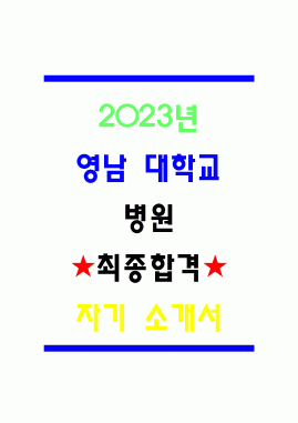 2023년 영남대학교 병원 간호사 최종합격 자기 소개서, 작성 꿀팁 및 합격 스펙 포함-1페이지