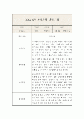 6월-8월 만3세 관찰기록 일지와 총평 10페이지-1페이지