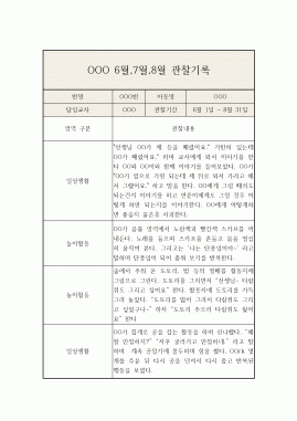 6,7,8월 만5세 놀이,일상 관찰일지와 총평-1페이지