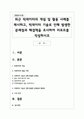 최근 빅데이터의 개념 및 활용 사례를 제시하고, 빅데이터 기술로 인해 발생한 문제점과 해결책을 조사하여 리포트를 작성하시오-1페이지