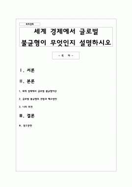 세계 경제에서 글로벌 불균형이 무엇인지 설명하시오-1페이지