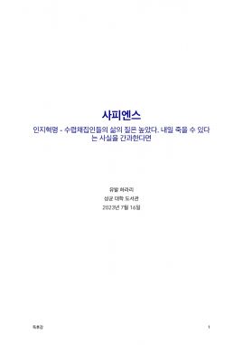 사피엔스- 인지혁명 편-1페이지