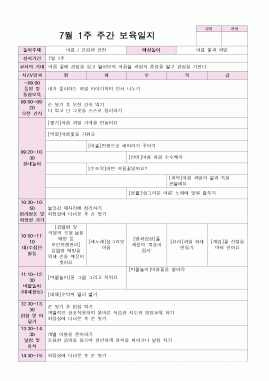 7월 보육일지 만 3세 여름 건강과 안전-1페이지