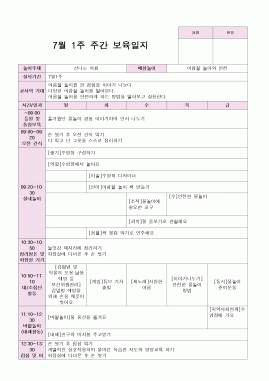 7월 보육일지 만 5세 신나는 여름-1페이지