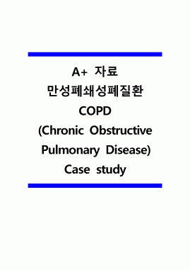 A+ 자료 만성폐쇄성폐질환 COPD (Chronic Obstructive Pulmonary Disease) Case study-1페이지