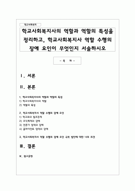 학교사회복지사의 역할과 역할의 특성을 정리하고, 학교사회복지사 역할 수행의 장애 요인이 무엇인지 서술하시오-1페이지