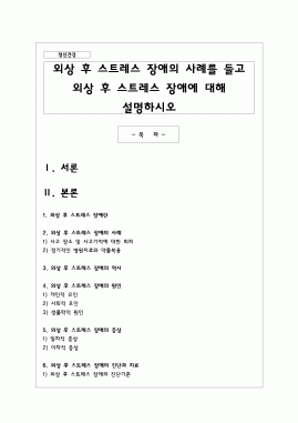 외상 후 스트레스 장애의 사례를 들고 외상 후 스트레스 장애에 대해 설명하시오-1페이지