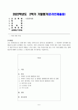 고도 경제성장으로 인해 한국 사회는 양적으로나 질적으로 발전했지만, 그 과정에서 양극화와 불평등의 문제가 심각해진 것도 사실이다. 특히 신자유주의 시대를 거치며 한국 사회 구성원 대다수가 장단기적으로 빈곤의 위협을 느끼곤 한다. 다음 추천도서를 읽고 우리 시대 불평등 또는 함께 빈곤에 대해서 묘사하고 그 대안에 관한 자기생각을 서술하시오.-1페이지