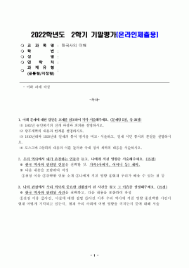 2. 우리 역사에서 내가 존경하는 인물을 들고, 나에게 끼친 영향을 서술해주세요. 3. 나의 관점에서 우리 역사의 중요한 전환점이 된 사건을 꼽고 그 이유를 설명해주세요.-1페이지