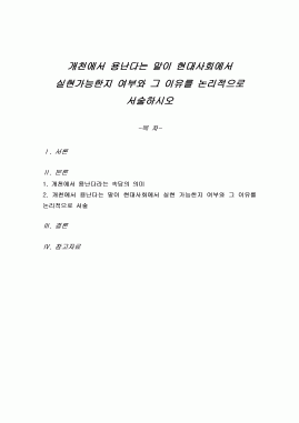 개천에서 용난다는 말이 현대사회에서 실현가능한지 여부와 그 이유를 논리적으로 서술하시오-1페이지