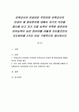 보육교사의 인성이란 무엇이며 보육교사의 인성이 왜 중요한지에 대해서 자기의 의견을 제시해 보고 자기 조절 능력이 부족한 영유아와 언어능력이 늦은 영유아를 어떻게 지도할것인지 지도방안을 2가지 이상 구체적으로 제시하시오-1페이지