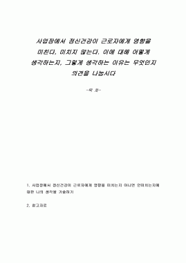 사업장에서 정신건강이 근로자에게 영향을 미친다, 미치지 않는다. 이에 대해 어떻게 생각하는지, 그렇게 생각하는 이유는 무엇인지 의견을 나눕시다-1페이지