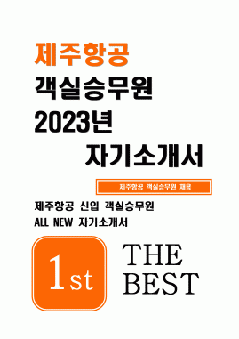 제주항공 객실승무원 자기소개서) 2023년 제주항공 자소서 합격 예문 본인의 자서전을 집필제목 이유 최근 가장 관심 있는 사회적 이슈 본인의 생각 회사를 선택하는 본인만의 기준과 제주항공이 그 기준에 부합하다고 생각하는 이유 제주항공 지원 직무를 수행하는 데 있어서 어려울 것으로 예상되는 점-1페이지