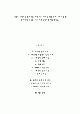 A+기업이 소비자를 분석하는 여러 가지 요소를 설명하고, 소비자를 잘 분석하여 성공을 거둔 사례 2가지를 작성하시오-1페이지