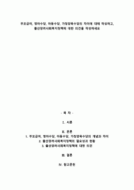 A+부모급여, 영아수당, 아동수당, 가정양육수당의 차이에 대해 작성하고, 출산장려사회복지정책에 대한 의견을 작성하세요-1페이지