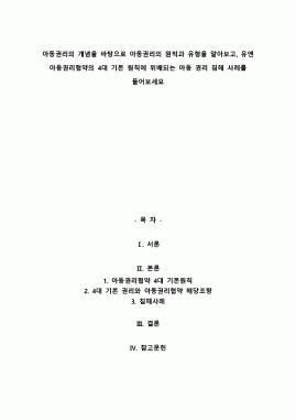 A+아동권리의 개념을 바탕으로 아동권리의 원칙과 유형을 알아보고, 유엔 아동권리협약의 4대 기본 원칙에 위배되는 아동 권리 침해 사례를 들어보세요-1페이지