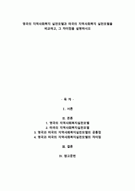 A+영국의 지역사회복지 실천모델과 미국의 지역사회복지 실천모델을 비교하고, 그 차이점을 설명하시오-1페이지