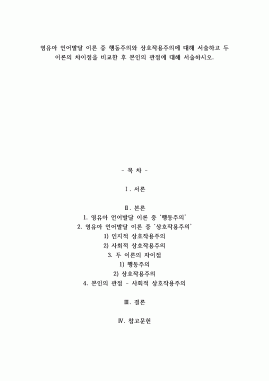 A+영유아 언어발달 이론 중 행동주의와 상호작용주의에 대해 서술하고 두 이론의 차이점을 비교한 후 본인의 관점에 대해 서술하시오-1페이지