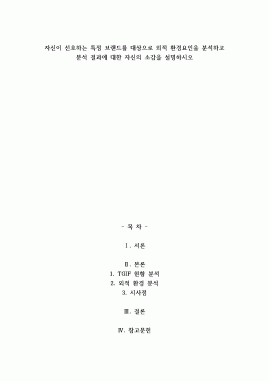 A+자신이 선호하는 특정 브랜드를 대상으로 외적 환경요인을 분석하고 분석 결과에 대한 자신의 소감을 설명하시오-1페이지