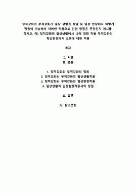 A+정적강화와 부적강화가 일상 생활과 상담 및 임상 현장에서 어떻게 적용이 가능하며 이러한 적용으로 인한 장점은 무엇인지 제시를 하시오-1페이지