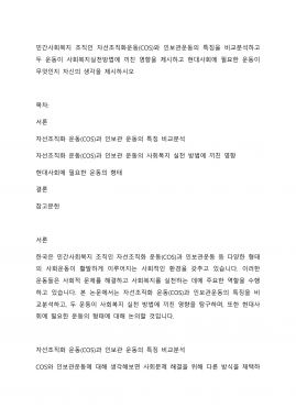 민간사회복지 조직인 자선조직화운동(COS)와 인보관운동의 특징을 비교분석하고 두 운동이 사회복지실천방법에 끼친 영향을 제시하고 현대사회에 필요한 운동이 무엇인지 자신의 생각을 제시하시오-1페이지