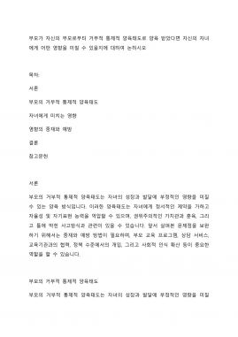 부모가 자신의 부모로부터 거부적 통제적 양육태도로 양육 받았다면 자신의 자녀에게 어떤 영향을 미칠 수 있을지에 대하여 논하시오-1페이지