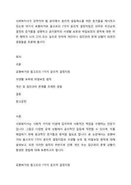 사회복지사가 갖추어야 할 윤리에서 윤리적 갈등해소를 위한 준거틀을 제시하고 있는데 여기서 로웬버거와 돌고프의 7가지 윤리적 결정지침인 의무와 우선순위 결정의 준거틀을 설명하고 윤리원칙의 사생활 보호와 비밀보장의 원칙에 대한 위반 행위가 나의 고의 또는 실수로 인하여 개인이나 집단과의 문제 상황이 되었던 경험들을 토론해 봅시다-1페이지