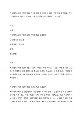 사회복지서비스전달체계의 민간영역과 공공영역에 대해 구분하여 설명하고, 개인이 생각하는, 각각의 영역에 대한 장단점을 작성 해주시기 바랍니다-1페이지