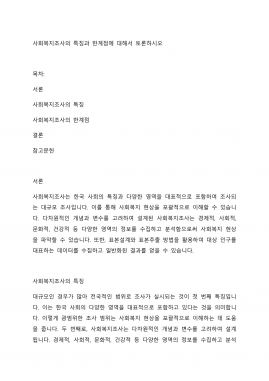 사회복지조사의 특징과 한계점에 대해서 토론하시오-1페이지