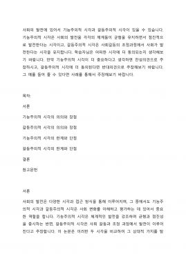 사회의 발전에 있어서 기능주의적 시각과 갈등주의적 시각이 있을 수 있습니다. 기능주의적 시각은 사회의 발전을 각각의 체계들이 균형을 유지하면서 점진적으로 발전한다는 시각이고, 갈등주의적 시각은 사회갈등의 조정과정에서 사회가 발전한다는 시각을 유지합니다. 학습자님은 어떠한 시각에 더 동의되는지 생각해보기 바랍니다.-1페이지