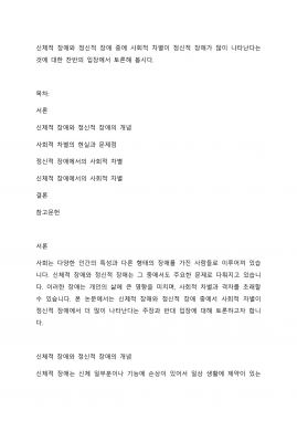 신체적 장애와 정신적 장애 중에 사회적 차별이 정신적 장애가 많이 나타난다는 것에 대한 찬반의 입장에서 토론해 봅시다.-1페이지