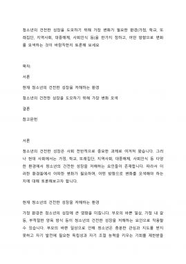 청소년의 건전한 성장을 도모하기 위해 가장 변화가 필요한 환경(가정, 학교, 또래집단, 지역사회, 대중매체, 사회인식 등)을 한가지 정하고, 어떤 방향으로 변화를 모색하는 것이 바람직한지 토론해 보세요-1페이지