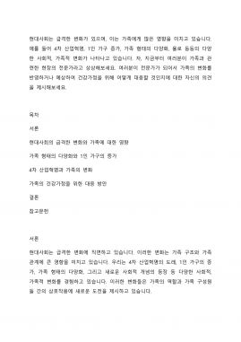 현대사회는 급격한 변화가 있으며, 이는 가족에게 많은 영향을 미치고 있습니다. 예를 들어 4차 산업혁명, 1인 가구 증가, 가족 형태의 다양화, 욜로 등등의 다양한 사회적, 가족적 변화가 나타나고 있습니다. 자, 지금부터 여러분이 가족과 관련한 현장의 전문가라고 상상해보세요.-1페이지