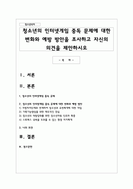 청소년의 인터넷게임 중독 문제에 대한 변화와 예방 방안을 조사하고 자신의 의견을 제안하시오-1페이지