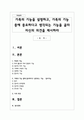 가족의 기능을 설명하고, 가족의 기능 중에 중요하다고 생각되는 기능을 골라 자신의 의견을 제시하라-1페이지